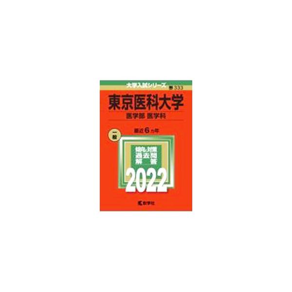 ■カテゴリ：中古本■ジャンル：産業・学術・歴史 学問■出版社：教学社■出版社シリーズ：大学入試シリーズ■本のサイズ：単行本■発売日：2021/10/25■カナ：トウキョウイカダイガクイガクブイガクカ２０２２ネンバン キョウガクシャヘンシュウブ