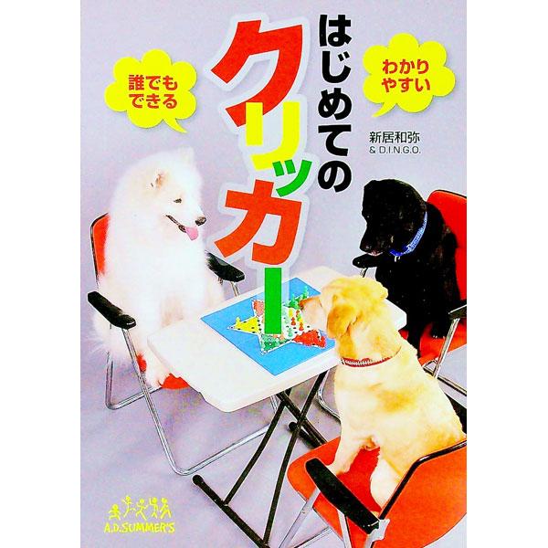 ■カテゴリ：中古本■ジャンル：料理・趣味・児童 その他娯楽■出版社：エー・ディー・サマーズ■出版社シリーズ：■本のサイズ：単行本■発売日：2011/01/15■カナ：ハジメテノクリッカー アライカズヤ