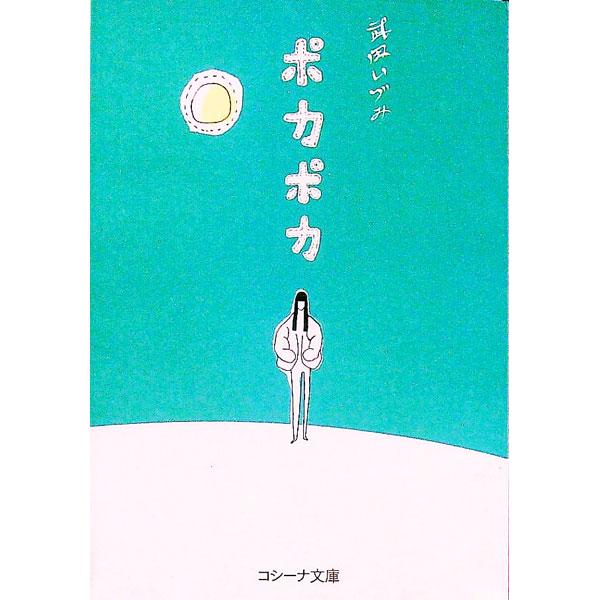 ■カテゴリ：中古本■ジャンル：料理・趣味・児童 詩歌・和歌・俳句■出版社：コシーナブックス■出版社シリーズ：コシーナ文庫■本のサイズ：単行本■発売日：2015/12/01■カナ：ポカポカ タケダイヅミ