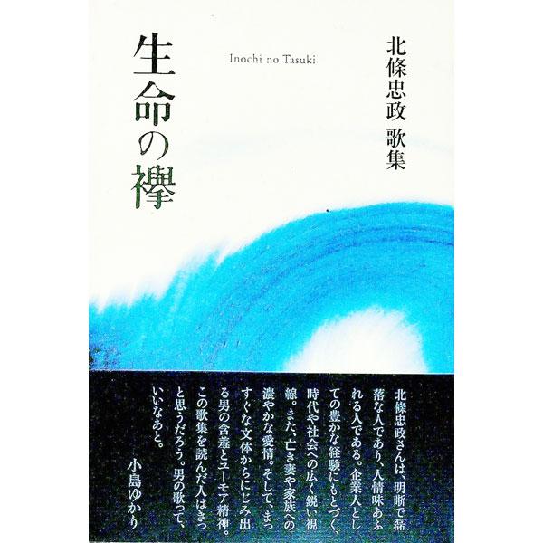 ■カテゴリ：中古本■ジャンル：料理・趣味・児童 詩歌・和歌・俳句■出版社：柊書房■出版社シリーズ：■本のサイズ：単行本■発売日：2012/10/05■カナ：イノチノタスキホウジョウタダマサカシュウ ホウジョウタダマサ