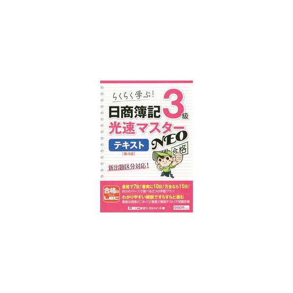 ■カテゴリ：中古本■ジャンル：政治・経済・法律 経済学・経済事情■出版社：東京リーガルマインド■出版社シリーズ：■本のサイズ：単行本■発売日：2019/04/05■カナ：ニッショウボキ３キュウコウソクマスターネオテキストダイ４ハン２０１９ネ...