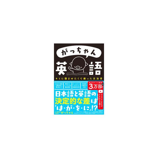 韓国人であるがっちゃんが、日本語・英語を完璧に習得した上で、英語の既存の常識をくつがえす！　文法のド基礎を根本的に解き明かし、概念からニュアンスを徹底解説、イラストで前置詞を攻略する。■カテゴリ：中古本■ジャンル：産業・学術・歴史 英語■出...