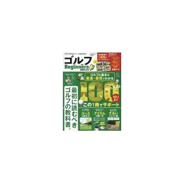 ティーチングプロが教えるビギナーのためのゴルフの「強化書」。１週間でできるスイング安定化、脱初心者のためのずるいショット術、ゴルフギア購入完全ガイドなどを収録する。２０２３年改正ルールに完全対応。■カテゴリ：中古本■ジャンル：スポーツ・健康...
