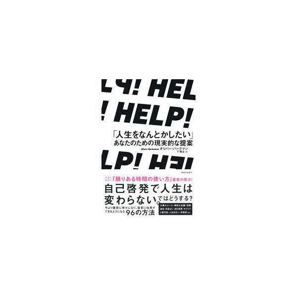 自己啓発本で人生は変わらない。ではどうする？　気鋭のジャーナリストが“自己啓発界”の欺瞞をあばき、玉石混淆のアイデアの中から良質なものだけを抽出。ユーモアと機知に富んだ洞察レポート。■カテゴリ：中古本■ジャンル：ビジネス 自己啓発■出版社：...