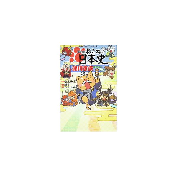 竹千代は、まだ子猫。けれども、この後バージョンアップを繰り返し、徳川家康になって、サルの豊臣秀吉や、やんちゃな猫の織田信長、キバ軍団猫を率いる武田信玄と戦国の世を争うことになり…。「ねこねこ日本史」の伝記小説。■カテゴリ：中古本■ジャンル：...