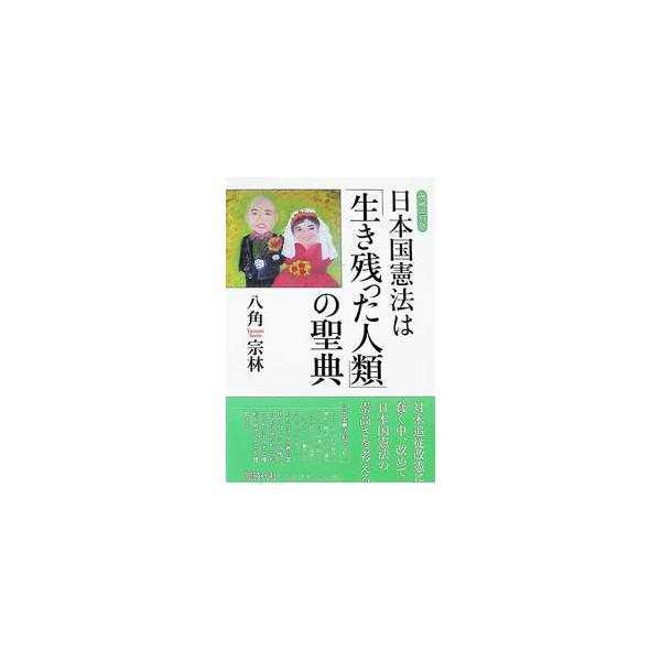 日本国憲法九条の本質は、世界を武装解除させたいとの意思にある。だが、その誕生以来、２つの点が無理解のままとなっている−。対米追従改憲に蠢く中、改めて日本国憲法の崇高さを考える。■カテゴリ：中古本■ジャンル：政治・経済・法律 憲法■出版社：同...