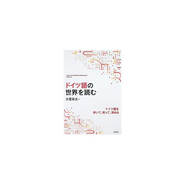 広告デザインやポスター、ピクトグラム、メニューやレシピ、部屋を借りる際の契約書、閉店法などの法律、誕生日の祝い方、地域で変わるさまざまなあいさつ…。多種多様な話題やテーマをドイツ語とともに紹介する。■カテゴリ：中古本■ジャンル：産業・学術・...