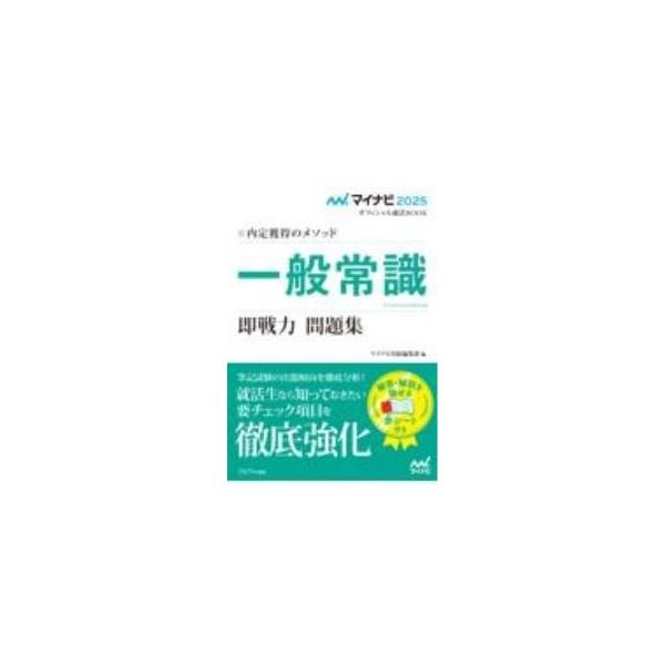 ■カテゴリ：中古本■ジャンル：政治・経済・法律 社会その他■出版社：マイナビ出版■出版社シリーズ：■本のサイズ：単行本■発売日：2023/04/01■カナ：イッパンジョウシキソクセンリョクモンダイシュウ ニホンキャリアサポートセンター