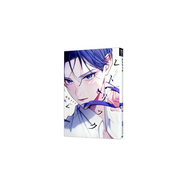 ■カテゴリ：中古コミック■ジャンル：ボーイズラブ■出版社：新書館■掲載紙：Ｄｅａｒ＋コミックス■本のサイズ：Ｂ６版■発売日：2023/06/01■カナ：レトリック ヤマダノノノ
