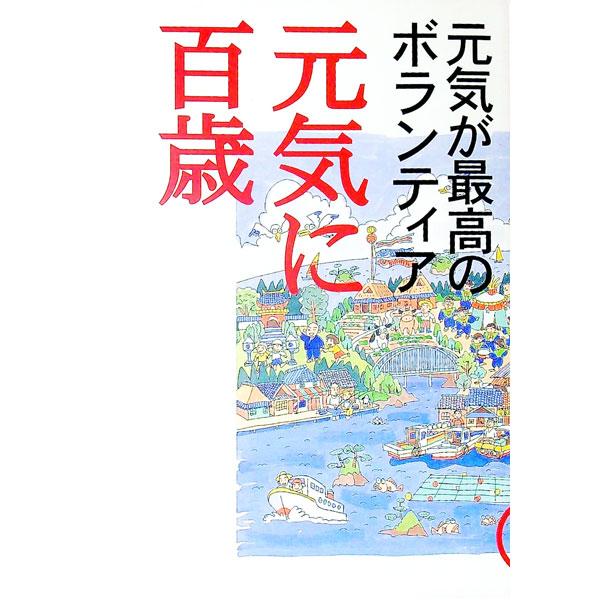 ■カテゴリ：中古本■ジャンル：政治・経済・法律 社会その他■出版社：「元気に百歳」クラブ■出版社シリーズ：■本のサイズ：単行本■発売日：2003/10/10■カナ：ゲンキニヒャクサイ４ ゲンキニヒャクサイクラブ