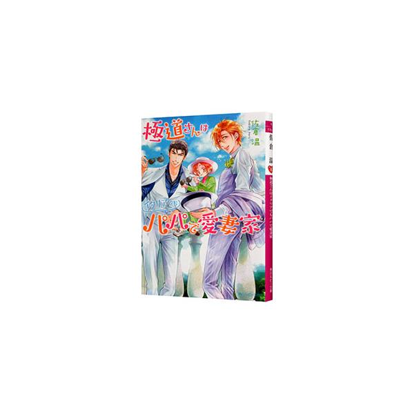 ■カテゴリ：中古本■ジャンル：文芸 ボーイズラブ■出版社：ＫＡＤＯＫＡＷＡ■出版社シリーズ：角川ルビー文庫■本のサイズ：文庫■発売日：2023/06/01■カナ：ゴクドウサンハイタリアデモパパデアイサイカゴクドウサンシリーズ１５ サクラハル