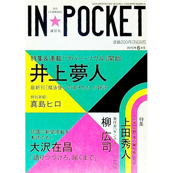 ■カテゴリ：中古本■ジャンル：料理・趣味・児童 その他娯楽■出版社：講談社■出版社シリーズ：月刊　文庫情報誌■本のサイズ：文庫■発売日：2010/06/15■カナ：インポケット２０１０６ コウダンシャ