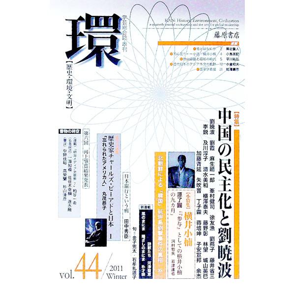 ■カテゴリ：中古本■ジャンル：産業・学術・歴史 哲学・思想■出版社：藤原書店■出版社シリーズ：■本のサイズ：単行本■発売日：2011/01/30■カナ：カンボリューム４４ ウジワラヨシオ