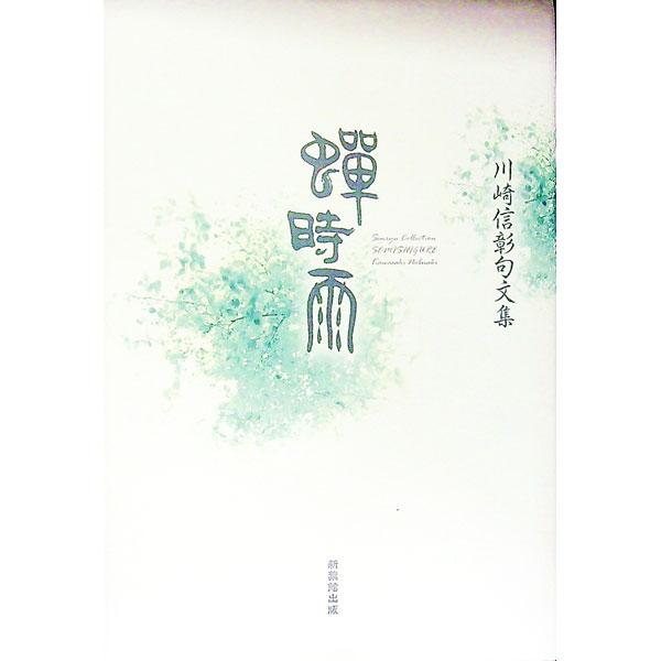 ■カテゴリ：中古本■ジャンル：料理・趣味・児童 詩歌・和歌・俳句■出版社：新葉館出版■出版社シリーズ：■本のサイズ：単行本■発売日：2015/10/31■カナ：カワサキノブアキクブンシュウセミシグレ カワサキノブアキ　