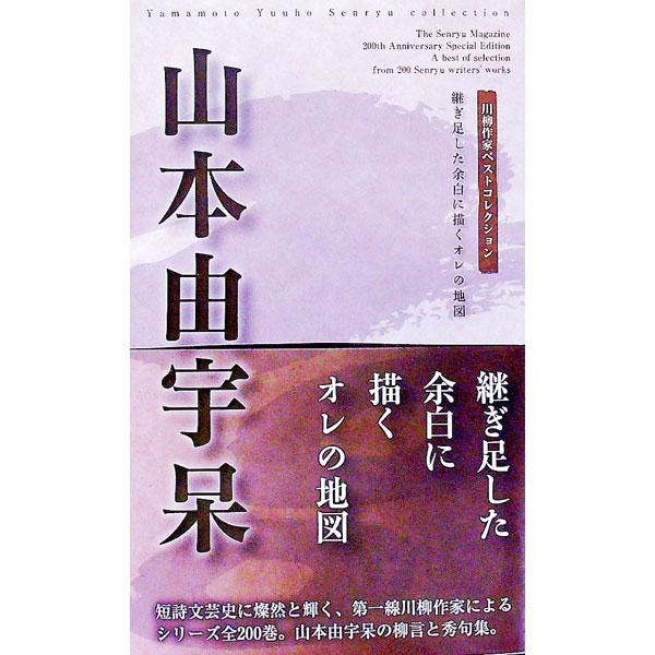 ■カテゴリ：中古本■ジャンル：料理・趣味・児童 詩歌・和歌・俳句■出版社：新葉館出版■出版社シリーズ：川柳作家ベストコレクション■本のサイズ：新書■発売日：2018/07/18■カナ：ツギタシタヨハクニカクオレノチズ ヤマモトユウホ