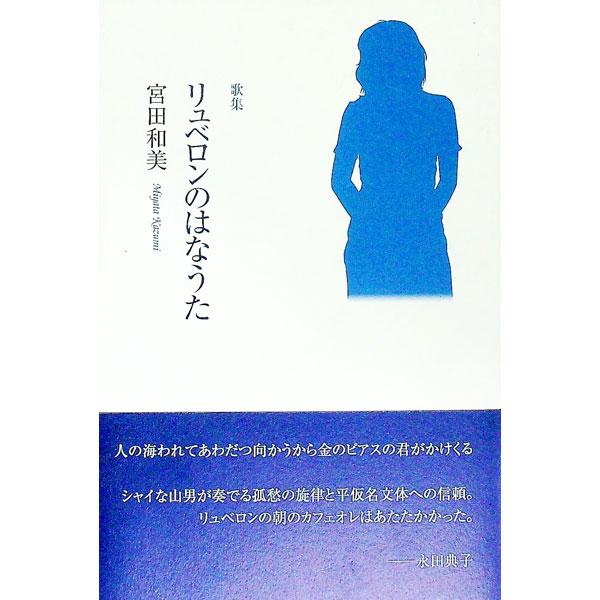 ■カテゴリ：中古本■ジャンル：料理・趣味・児童 詩歌・和歌・俳句■出版社：いりの舎■出版社シリーズ：日月叢書■本のサイズ：単行本■発売日：2014/12/22■カナ：カシュウリュベロンノハナウタ ミヤタカズミ