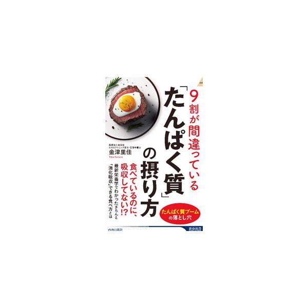 お腹を壊しやすい、胃もたれ、疲れやすい、よく眠れないといった不調はたんぱく質の摂り方が原因。最新栄養学でわかった、たんぱく質をきちんと消化吸収できる食べ方を紹介する。■カテゴリ：中古本■ジャンル：スポーツ・健康・医療 医療■出版社：青春出版...