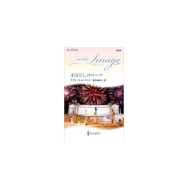 １９歳のときに一人旅したローマでマリクと出会い、息子を授かったグレーシー。だが、マリクの祖父に傷つけられ、はかない恋は終わった。以来、独りで子育てと仕事に励んできた彼女の前に、あの日のままのマリクが現れ…。■カテゴリ：中古本■ジャンル：文芸...