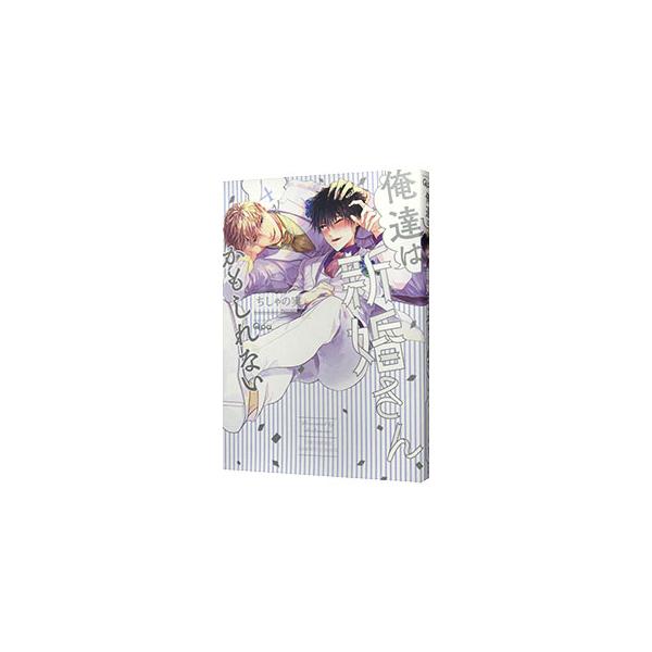 ■カテゴリ：中古コミック■ジャンル：ボーイズラブ■出版社：竹書房■掲載紙：バンブー・コミックス　Ｑｐａコレクション■本のサイズ：Ｂ６版■発売日：2023/06/15■カナ：オレタチハシンコンサンカモシレナイ チシャノミ