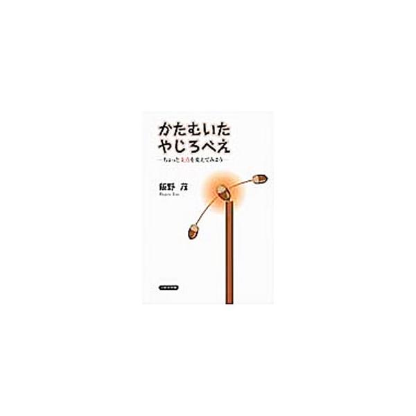 ■カテゴリ：中古本■ジャンル：料理・趣味・児童 詩歌・和歌・俳句■出版社：日本文学館■出版社シリーズ：■本のサイズ：単行本■発売日：2013/01/01■カナ：カタムイタヤジロベエチョットシテンヲカエテミヨウ イイノシゲル
