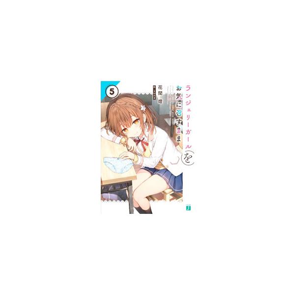 ■カテゴリ：中古本■ジャンル：文芸 ライトノベル　男性向け■出版社：ＫＡＤＯＫＡＷＡ■出版社シリーズ：ＭＦ文庫Ｊ■本のサイズ：文庫■発売日：2023/06/23■カナ：ランジェリーガールヲオキニメスママ ハナマトモ