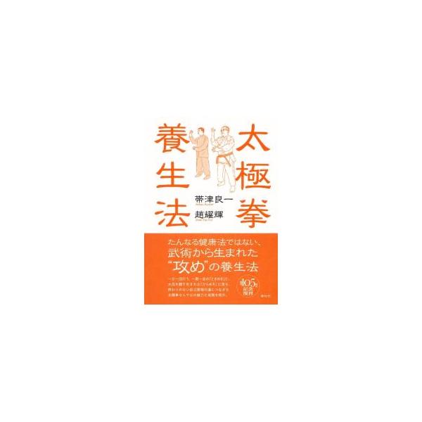 太極拳をこよなく愛するホリスティック医学の大家・帯津良一と、太極拳の名手・趙耀輝。たんなる健康法ではない、武術から生まれた「攻めの養生法」としての「太極拳」の魅力と実践を図解入りで分かりやすく解説する。■カテゴリ：中古本■ジャンル：スポーツ...