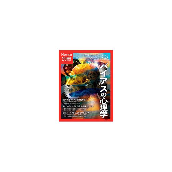 「考え方のクセ」ともいわれる「認知バイアス」は、すばやい判断や心の安定に必要な場合もあるが、極端な偏りは命にかかわることもある。知覚と認識、判断と行動、人間関係など、様々な場面で生じる認知バイアスを紹介する。■カテゴリ：中古本■ジャンル：産...