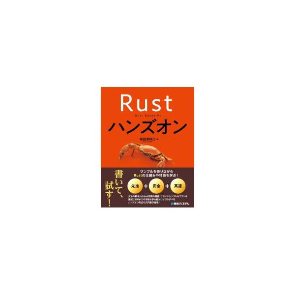 Ｒｕｓｔの文法の基本から特有の機能、さらにはシンプルなアプリを完成させるまでの手順を、サンプルを作りながら学べるハンズオン形式の入門書。サンプルコードのダウンロードサービス付き。■カテゴリ：中古本■ジャンル：女性・生活・コンピュータ コンピ...