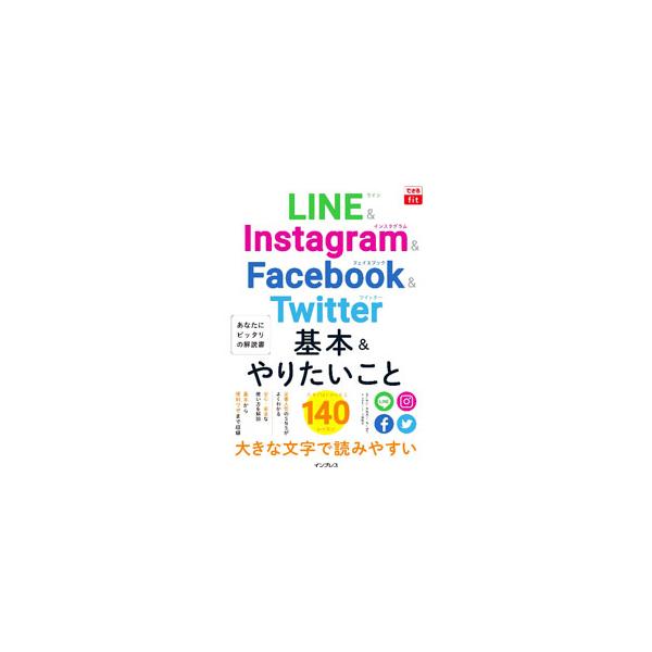 定番人気のＬＩＮＥ、Ｉｎｓｔａｇｒａｍ、Ｆａｃｅｂｏｏｋ、Ｔｗｉｔｔｅｒの安心・安全な使い方を解説。基本から便利ワザまで、操作画面を用いて大きな文字で手順を説明する。豆知識やヒントも掲載。■カテゴリ：中古本■ジャンル：女性・生活・コンピュー...
