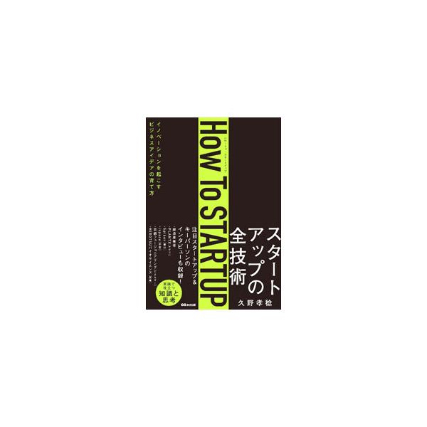 イノベーションの拠点づくりを通じて次世代バイオスタートアップの育成に関わってきた著者。スタートアップの基本的な知識や成功するための秘訣、スタートアップの未来などを実践に役立つ技術とともに詳しく解説する。■カテゴリ：中古本■ジャンル：ビジネス...