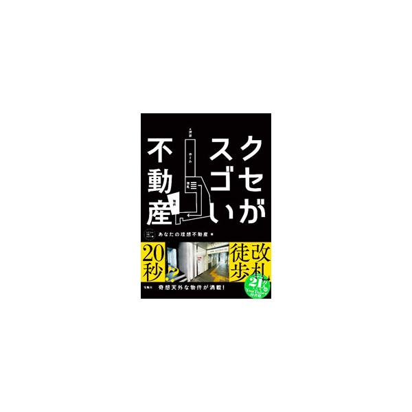 壁が曲がった謎の物件、駅の中にある物件、３階建て極細アパート、階段みたいなマンション、ペット天国な物件…。奇想天外な物件の基本情報や概要、ポイントを写真とともに紹介する。ＹｏｕＴｕｂｅを書籍化。■カテゴリ：中古本■ジャンル：女性・生活・コン...
