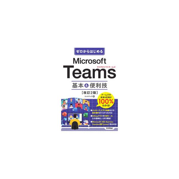 Ｍｉｃｒｏｓｏｆｔが提供しているコミュニケーションアプリ「Ｔｅａｍｓ」。その基本操作から、メッセージやビデオ会議の使い方、組織やチームの管理、Ｏｆｆｉｃｅアプリや外部ツールとの連携までを解説する。Ｑ＆Ａも収録。■カテゴリ：中古本■ジャンル：...