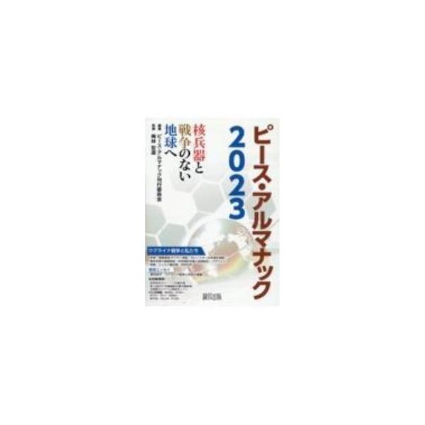 市民の手による平和のためのシンクタンク・ピースデポが発行する年鑑。核軍縮・不拡散、通常兵器などに関する２０２２年の国際社会の主要な動向を解説する。動向の検証、引用などの目的に有用な原典資料も翻訳・収録。■カテゴリ：中古本■ジャンル：政治・経...