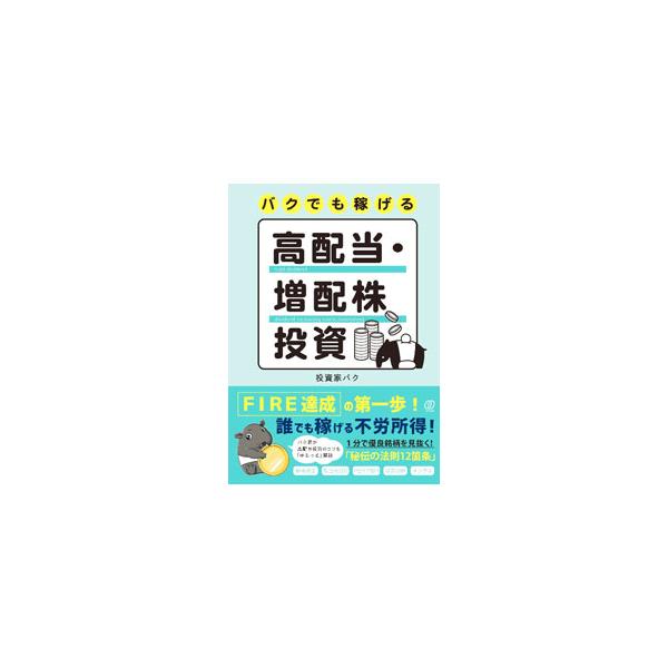 積立ＮＩＳＡ・ｉＤｅＣｏでは物足りないけど過度なリスクは負いたくないなら、「高配当・増配株投資」が最適解。失敗しない銘柄選び、決算書の拾い読み、ファンダメンタルズ等の押さえておきたいポイントを解説する。■カテゴリ：中古本■ジャンル：ビジネス...