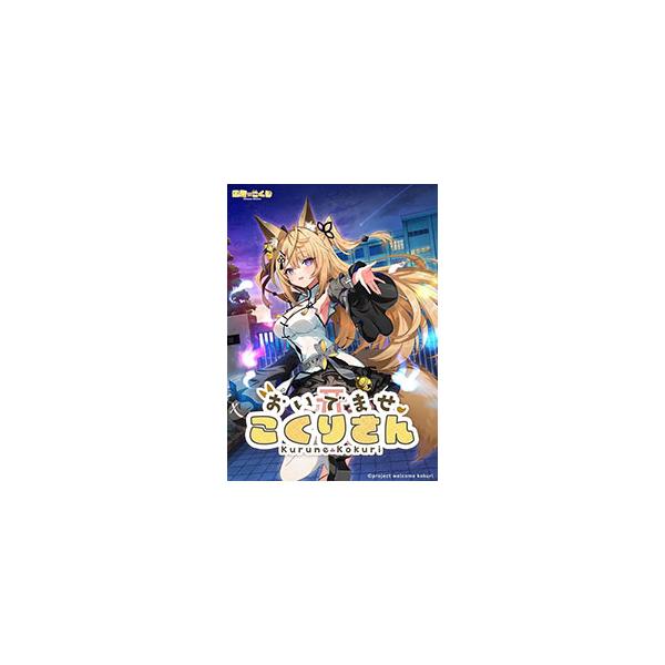 ■カテゴリ：中古ゲームソフト■機種：ＰＣゲーム■ジャンル：アドベンチャー■メーカー：ＲａｂｂｉｔｆｏｏｔＤＲ■品番：4571288610688■発売日：2023/05/26■カナ：オイデマセコクリサン