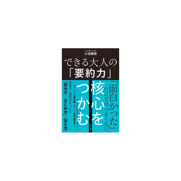 本、ネットニュース、新聞記事…。なんとなく読んで、漫然と考えるだけでは絶対に手にできない、自分だけの〈思考の軸〉を持った“攻める読み方”を伝授。思考力と発信力をつける「読み方」「まとめ方」「伝え方」が身につく。■カテゴリ：中古本■ジャンル：...