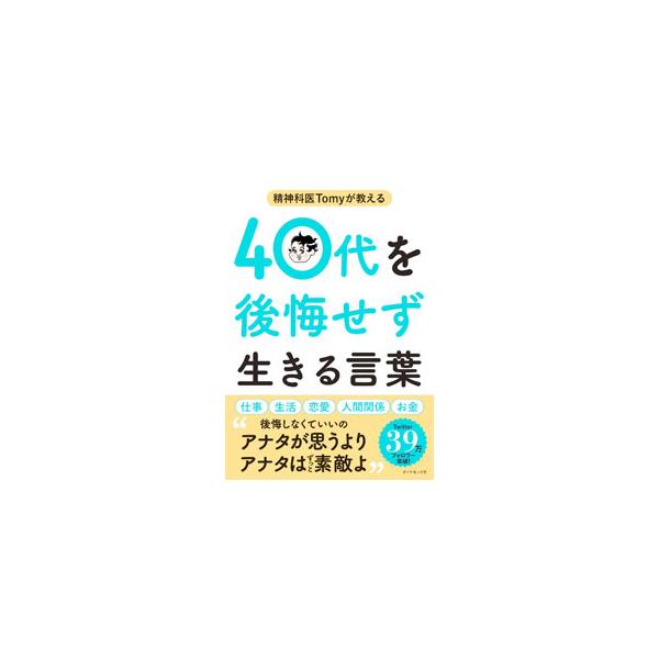 ちょっとした考え方、ちょっとした行動の変化によって、人生はまるで違ったものになる。「人と関わりすぎない」「「このままじゃダメ」なんてことはない」など、後悔せずに生きる言葉を厳選紹介。Ｔｗｉｔｔｅｒ掲載を書籍化。■カテゴリ：中古本■ジャンル：...