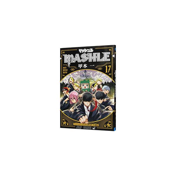 ■カテゴリ：中古コミック■ジャンル：少年■出版社：集英社■掲載紙：ジャンプコミックス■本のサイズ：新書版■発売日：2023/07/04■カナ：マッシュル コウモトハジメ