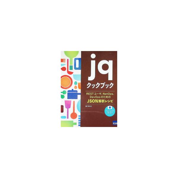 ＪＳＯＮからほしいデータだけをさくっと抽出するコマンドライン指向のツール・ｊｑの高度な使い方を紹介する。袋綴じのサンプルファイルダウンロード用番号（書籍購入者のみ使用可）付き。■カテゴリ：中古本■ジャンル：女性・生活・コンピュータ コンピュ...