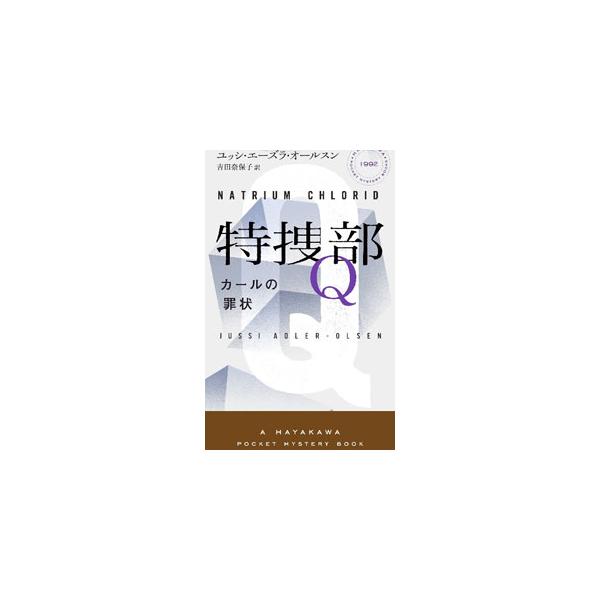 自殺した女性は、３２年前に爆発事故に巻き込まれて亡くなった男の子の母親だった。それを発端に、事故や不審死が２年ごとに起こっていた。特捜部Ｑは必死で捜査を続ける。一方カールの自宅から大量の麻薬と現金が見つかり…。■カテゴリ：中古本■ジャンル：...