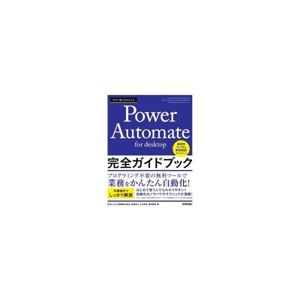 プログラミング不要の無料ツールで業務をかんたん自動化！　Ｐｏｗｅｒ　Ａｕｔｏｍａｔｅ　ｆｏｒ　ｄｅｓｋｔｏｐの基本操作から自動化のノウハウやテクニックまでを解説する。練習用ファイル＆解説動画はダウンロード可能。■カテゴリ：中古本■ジャンル：...