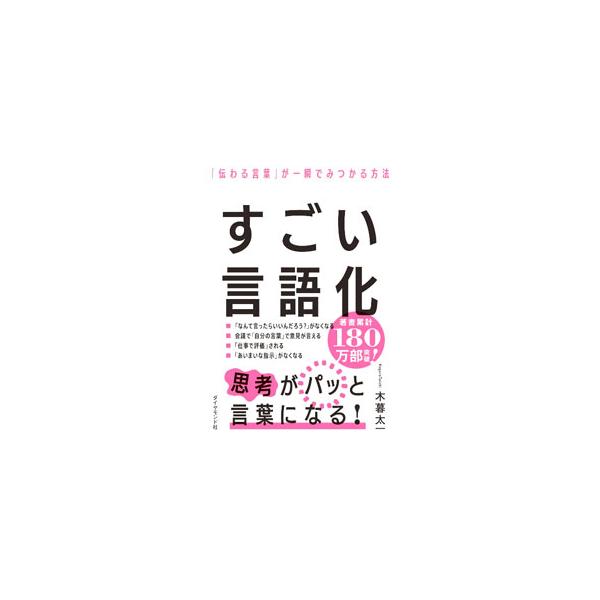 会議で「自分の言葉」で意見が言える、「あいまいな指示」がなくなる…。語彙力、センス不要で、思考がパッと言葉になる「すごい言語化」について解説する。■カテゴリ：中古本■ジャンル：女性・生活・コンピュータ マナー■出版社：ダイヤモンド社■出版社...