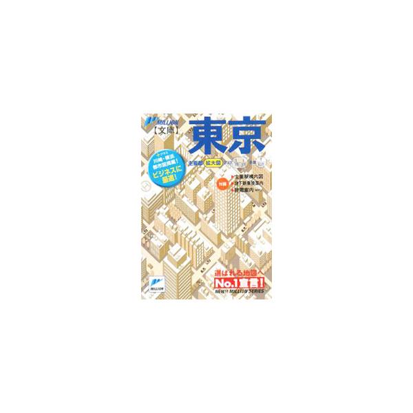 ■カテゴリ：中古本■ジャンル：料理・趣味・児童 地図・旅行記■出版社：東京地図出版■出版社シリーズ：ミリオン文庫■本のサイズ：文庫■発売日：2010/01/01■カナ：トウキョウ トウキョウチズシュッパン