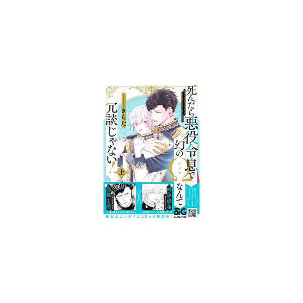 ■カテゴリ：中古コミック■ジャンル：ボーイズラブ■出版社：ＫＡＤＯＫＡＷＡ■掲載紙：Ｂ’ｓ−ＬＯＶＥＹ　ＣＯＭＩＣＳ■本のサイズ：Ｂ６版■発売日：2023/07/14■カナ：シンダラアクヤクレイソクデマボロシノオメガナンテジョウダンジャナイ...