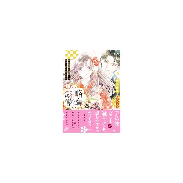 ■カテゴリ：中古コミック■ジャンル：レディースコミック■出版社：ハーパーコリンズ・ジャパン■掲載紙：マーマレードコミックス■本のサイズ：Ｂ６版■発売日：2023/07/18■カナ：リャクダツデキアイビンワンオンゾウシハハコイリムスメヲイチヤ...