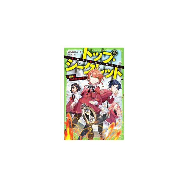 存在自体が極秘の〈スパイ学園〉に通うナノ。冬休みに「学園の歴史紹介ムービー」をつくるために、海底に沈む「最古の学園」に向かったナノたちは、災いをもたらす「パンドラの箱」を見つけてしまい…！？■カテゴリ：中古本■ジャンル：料理・趣味・児童 児...