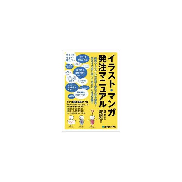 イラストやマンガを発注する側が押さえるべきポイントをまとめた一冊。発注から納品までの制作工程、発注依頼書の必要事項、用途による相場の違い、依頼／発注の要件整理などについて解説する。サンプルも紹介。■カテゴリ：中古本■ジャンル：ビジネス 広告...