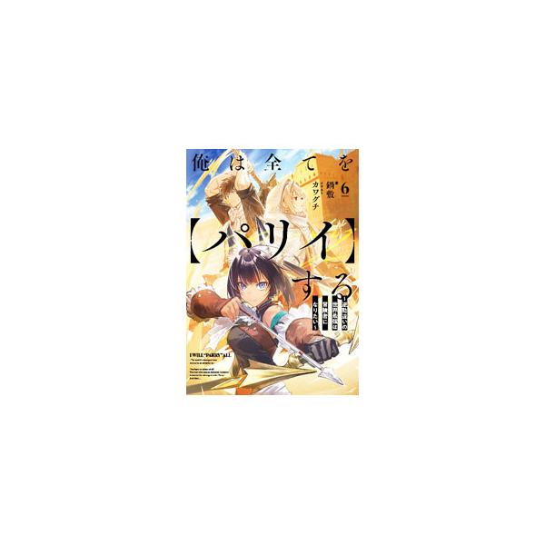 リーンの誘いを受け、砂漠の旅路に出たノール。一行には「狩人兵団」副団長〈雷迅〉のシレーヌが加わった。しかし砂漠地帯に入ってすぐに謎の盗賊団の襲撃が！　彼らの目的は、いったい…！？■カテゴリ：中古本■ジャンル：文芸 ライトノベル　男性向け■出...