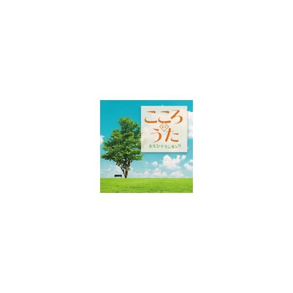 コロムビアが誇る往年の定番曲を収めたコンピ・シリーズの抒情歌謡編。財津和夫「サボテンの花」、イルカ「なごり雪」、坂本九「見上げてごらん夜の星を」から一青窈「ハナミズキ」まで、美しい詞と日本の抒情を湛えた永遠の名曲群を収録している。■カテゴリ...
