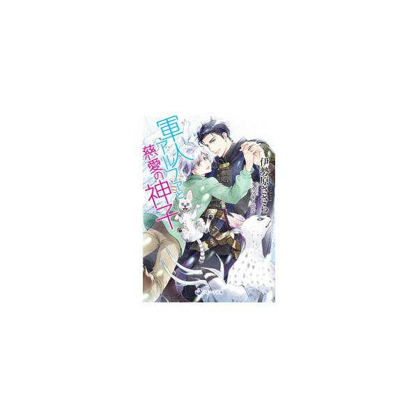■カテゴリ：中古本■ジャンル：文芸 ボーイズラブ■出版社：三交社■出版社シリーズ：ラルーナ文庫■本のサイズ：文庫■発売日：2023/07/20■カナ：グンジンアルファトジアイノミコ イセハラササラ